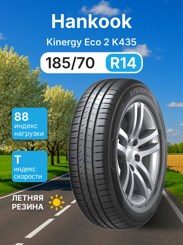 Летняя шина Hankook Optimo Kinergy Eco 2 K435 185/70 r14 88T
