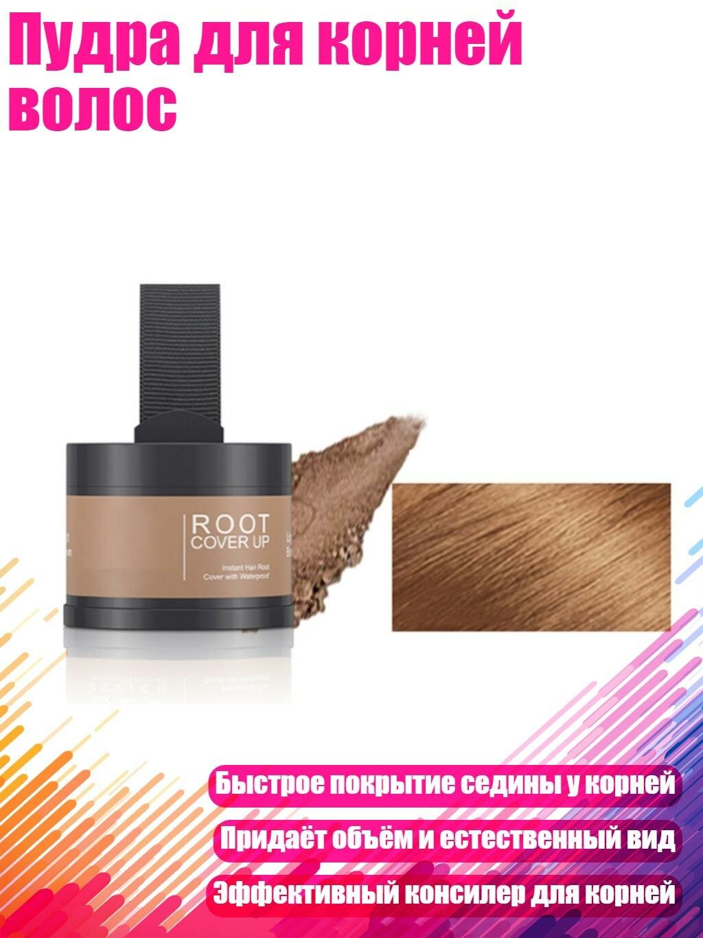 Пудра для корней волос, Светло - коричневый