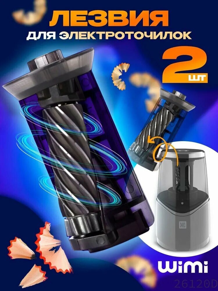 Лезвия для точилки карандашей WiMi, сменные
