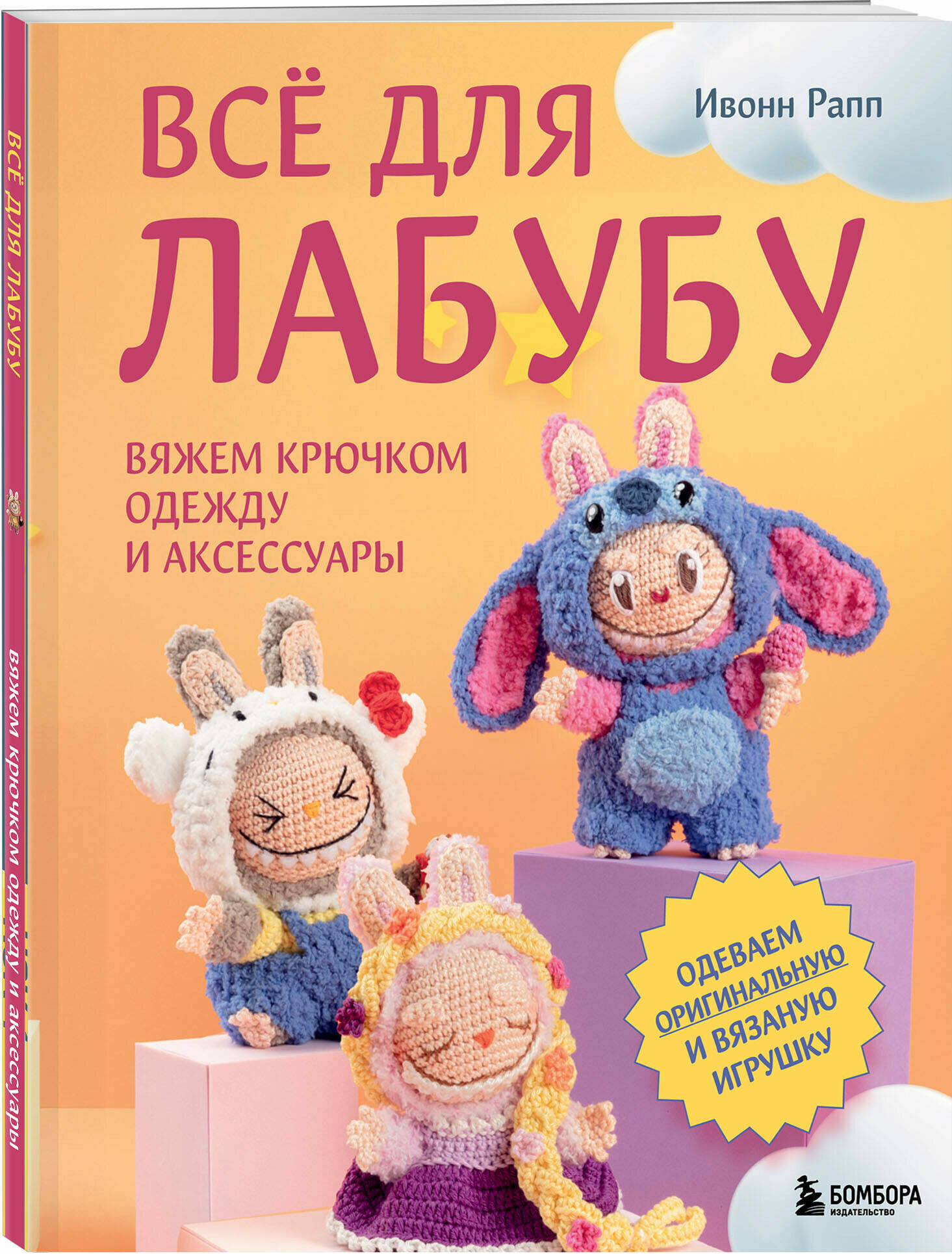ВСЁ для Лабубу: Вяжем крючком одежду и аксессуары – Одеваем оригинальную и вязаную игрушку
