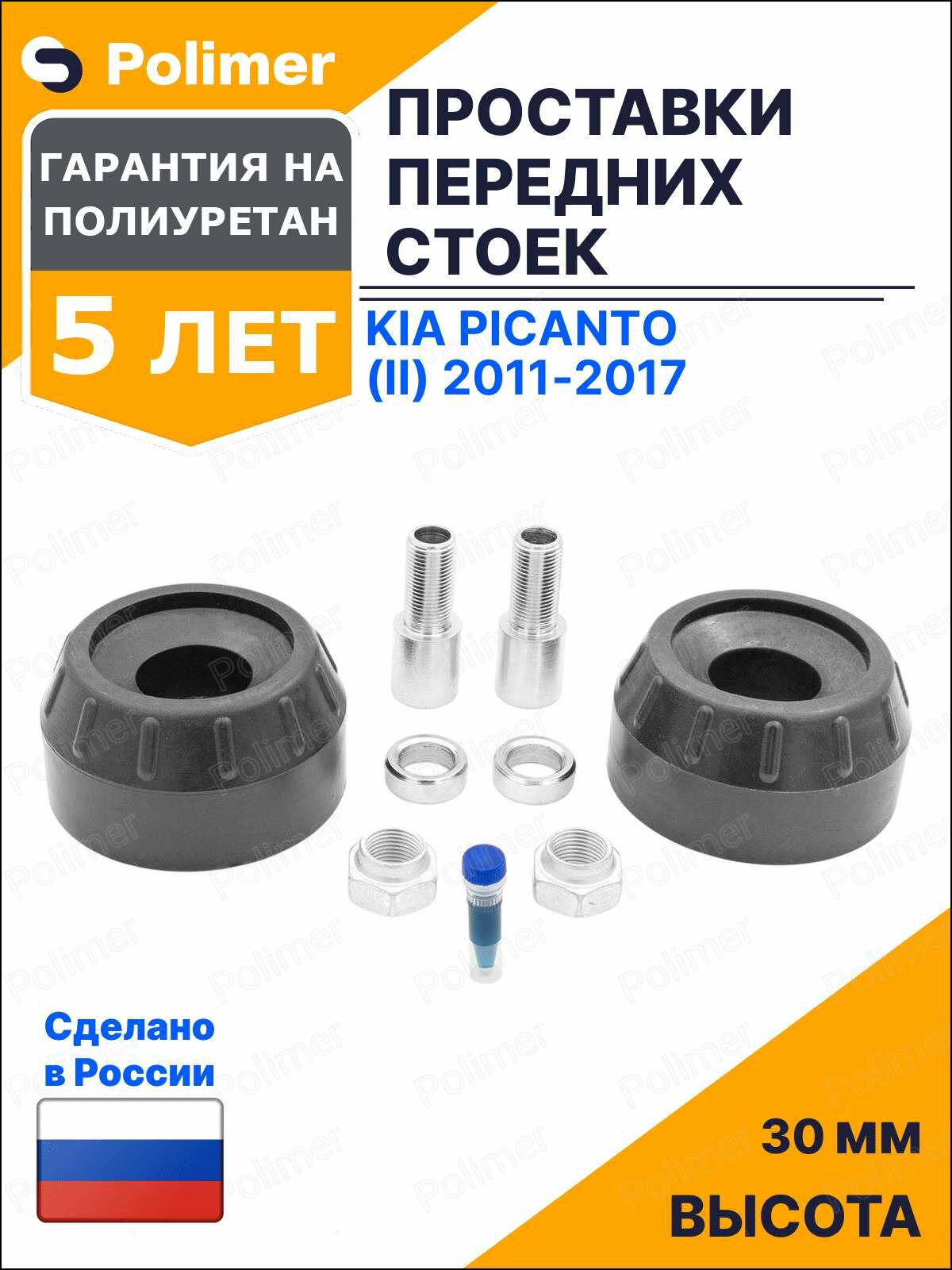 Проставки увеличения клиренса передних стоек для KIA Picanto (II) 2011-2017 на опору - полиуретан 30 мм