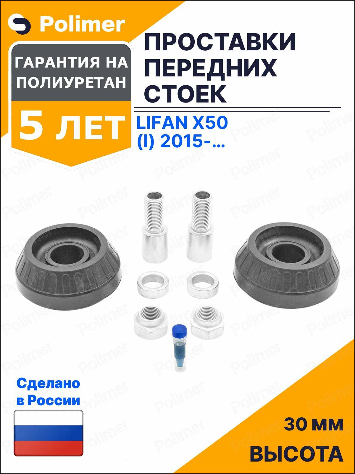 Проставки увеличения клиренса передних стоек для Lifan X50 (I) 2015-Н. В. на опору - полиуретан 30 мм