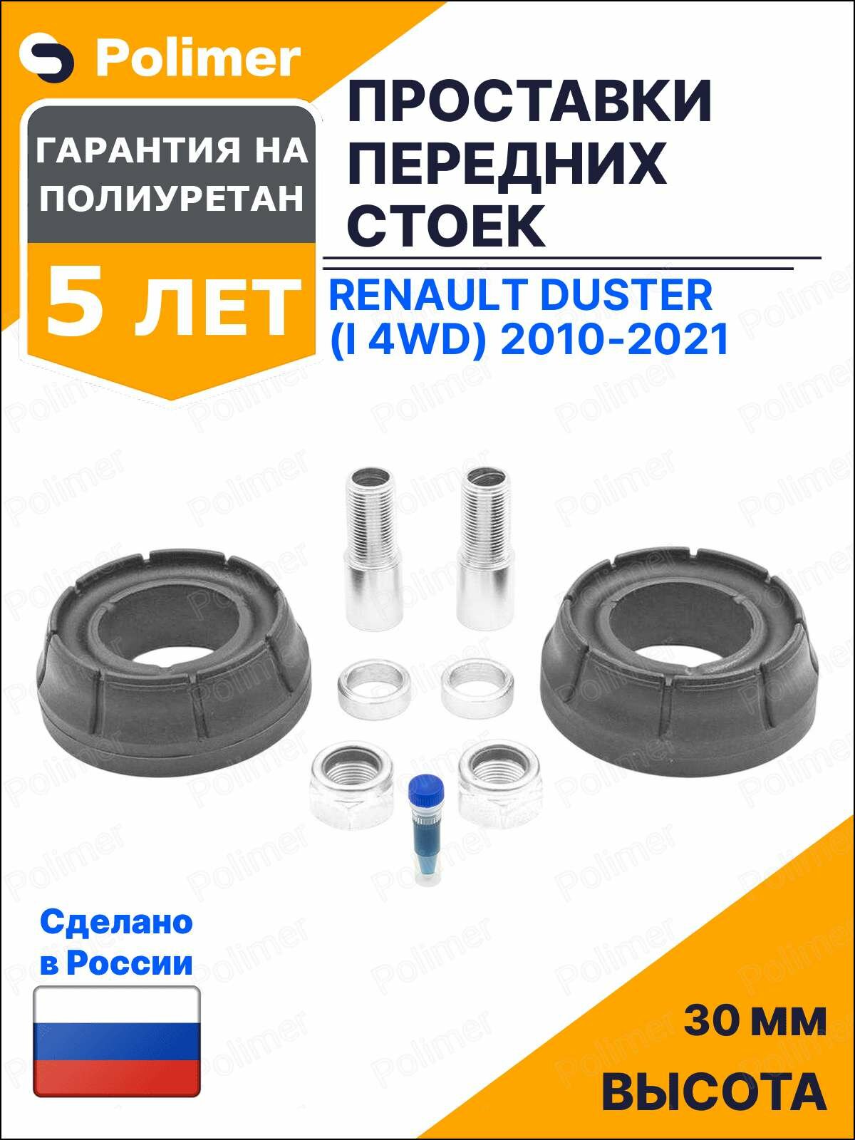 Проставки увеличения клиренса передних стоек для Renault Duster (I 4WD) 2010-2021 на опору - полиуретан 30 мм