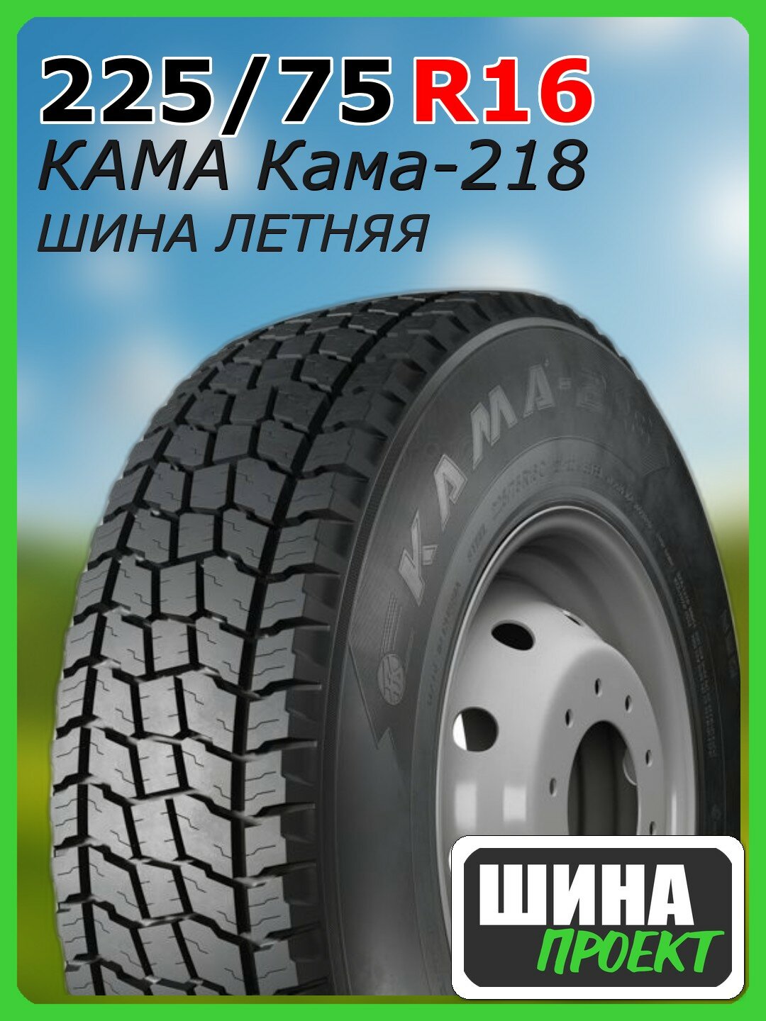 Шина летняя КАМА 225/75/16 N 121/120C Кама-218 для легковых автомобилей 1220004