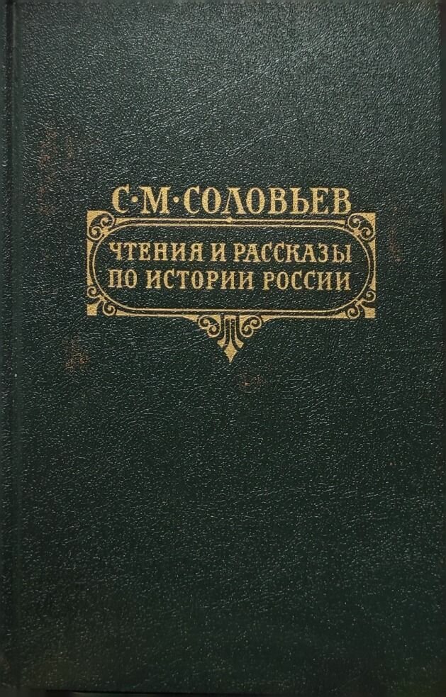 Чтение и рассказы по истории России. Соловьев Сергей Михайлович. Правда. 1989. Твердый переплет. 768 стр