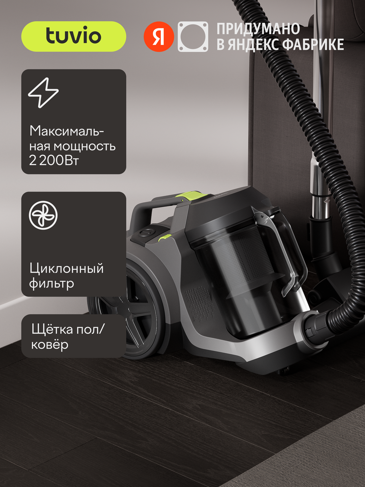 Пылесос циклонный безмешковый с контейнером Tuvio TVC04C, мощность 2200 Вт