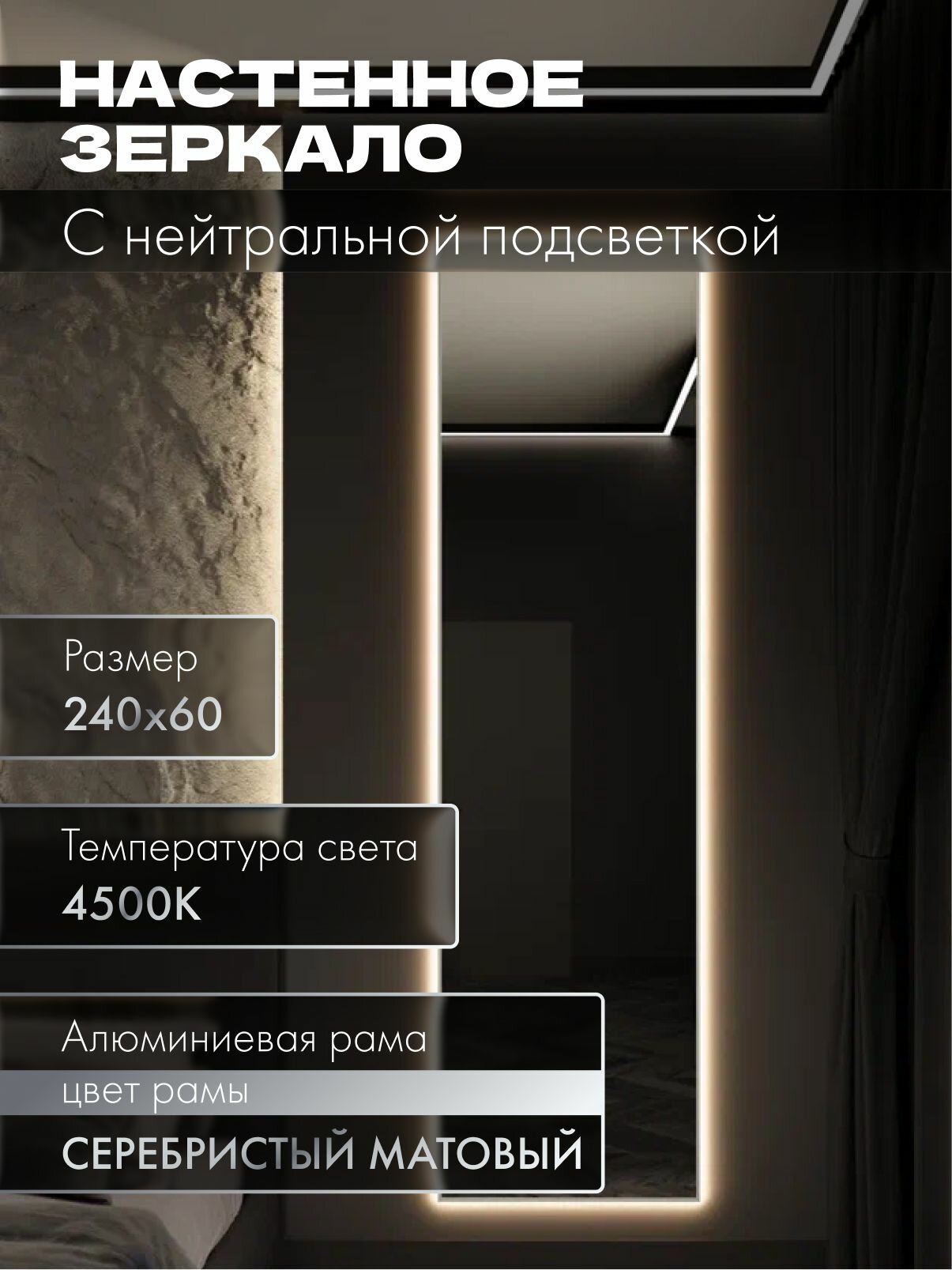 Зеркало настенное 240х60 см. серебро с подсветкой. Свет: Нейтральный белый 4500К В алюминиевой раме интерьерное MOONRISE