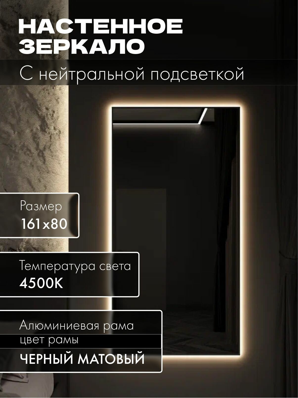 Зеркало настенное 160х80 см. черное с подсветкой. Свет: Нейтральный белый 4500К В алюминиевой раме интерьерное MOONRISE