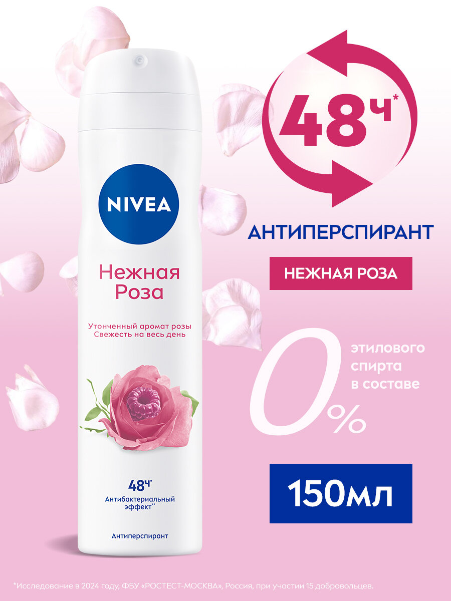 Дезодорант-антиперспирант женский спрей NIVEA "Нежная роза", 150 мл.