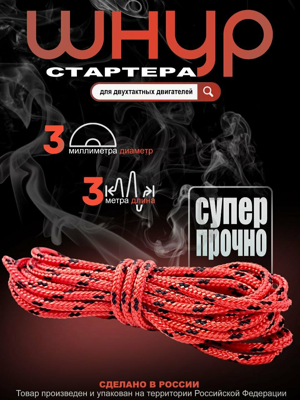 Шнур стартера для бензотехники, диаметр 3 мм, 3 метра