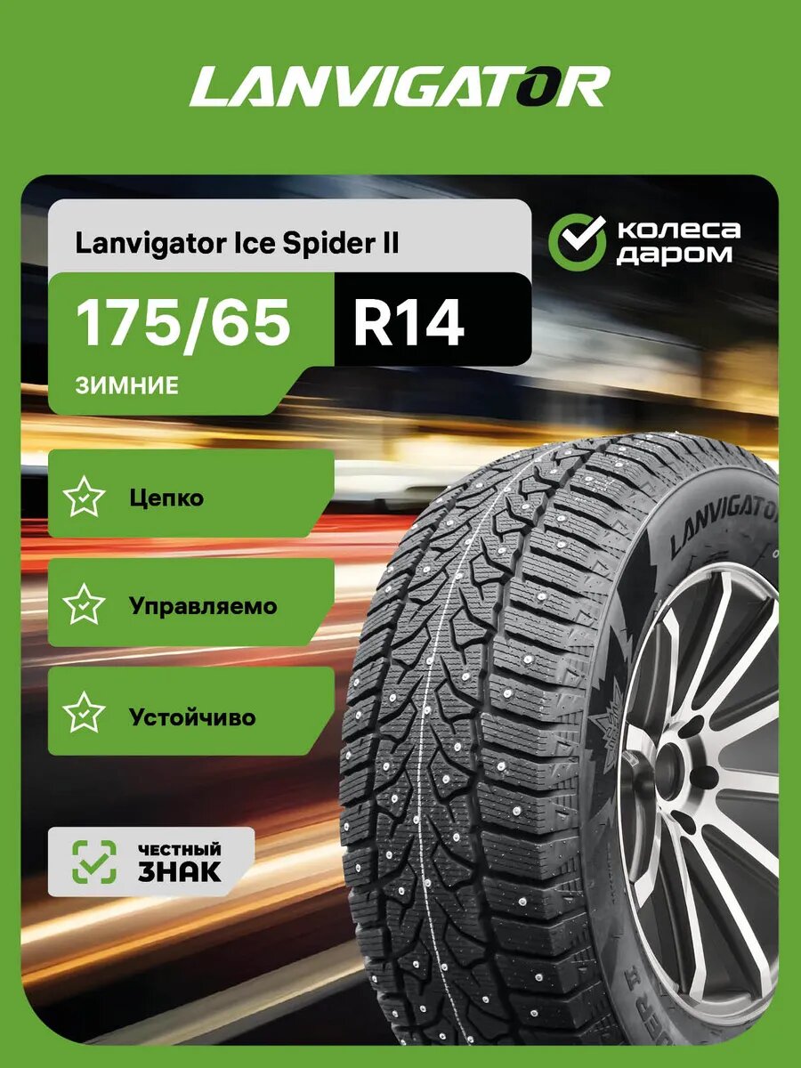 Lanvigator Ice Spider II R14 175/65 86T
