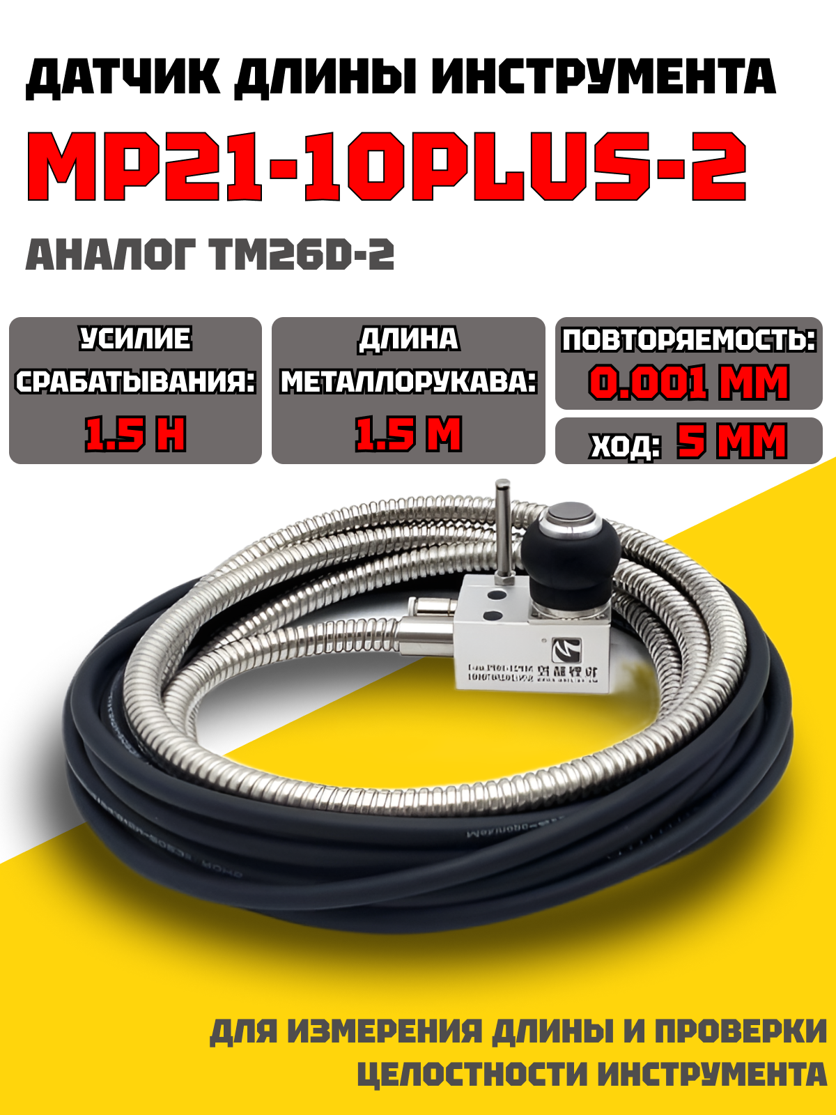 Датчик длины инструмента MP21-10Plus-2 modulmex, для станков с ЧПУ, алюминий