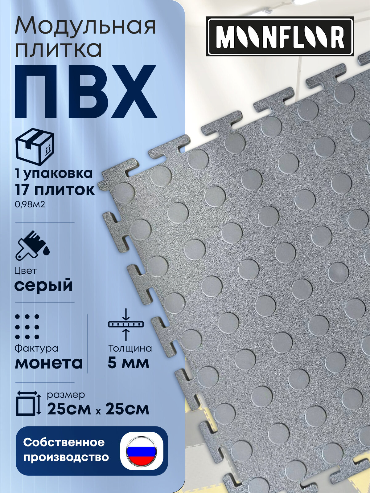 Плитка ПВХ модульная 250*250*5мм серая - 1 кв. м. - 17 шт. - рисунок "монета" - покрытие пола для гаража, сто, склада, тренажерного зала