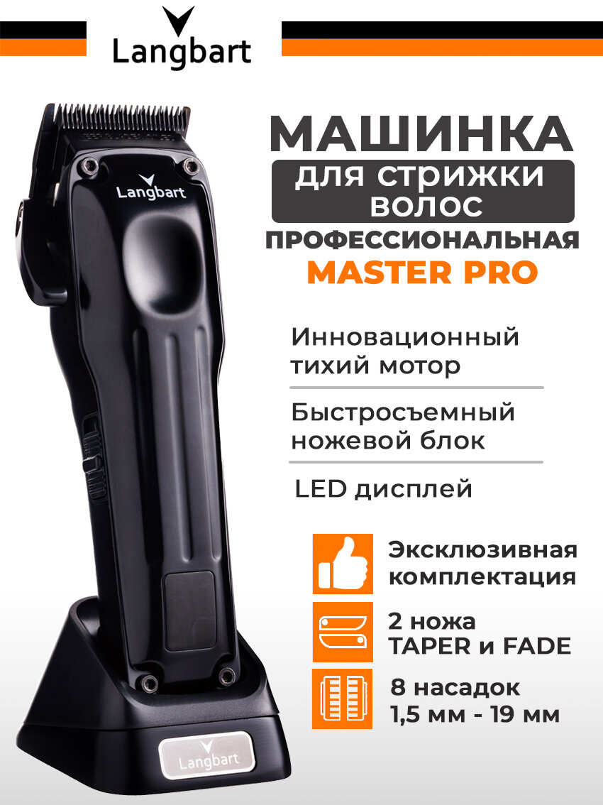 Профессиональная машинка для стрижки волос Langbart Clipper Master Pro Black 10-001b