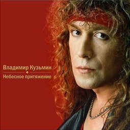 Владимир кузьмин Небесное Притяжение (LP, Colored)
