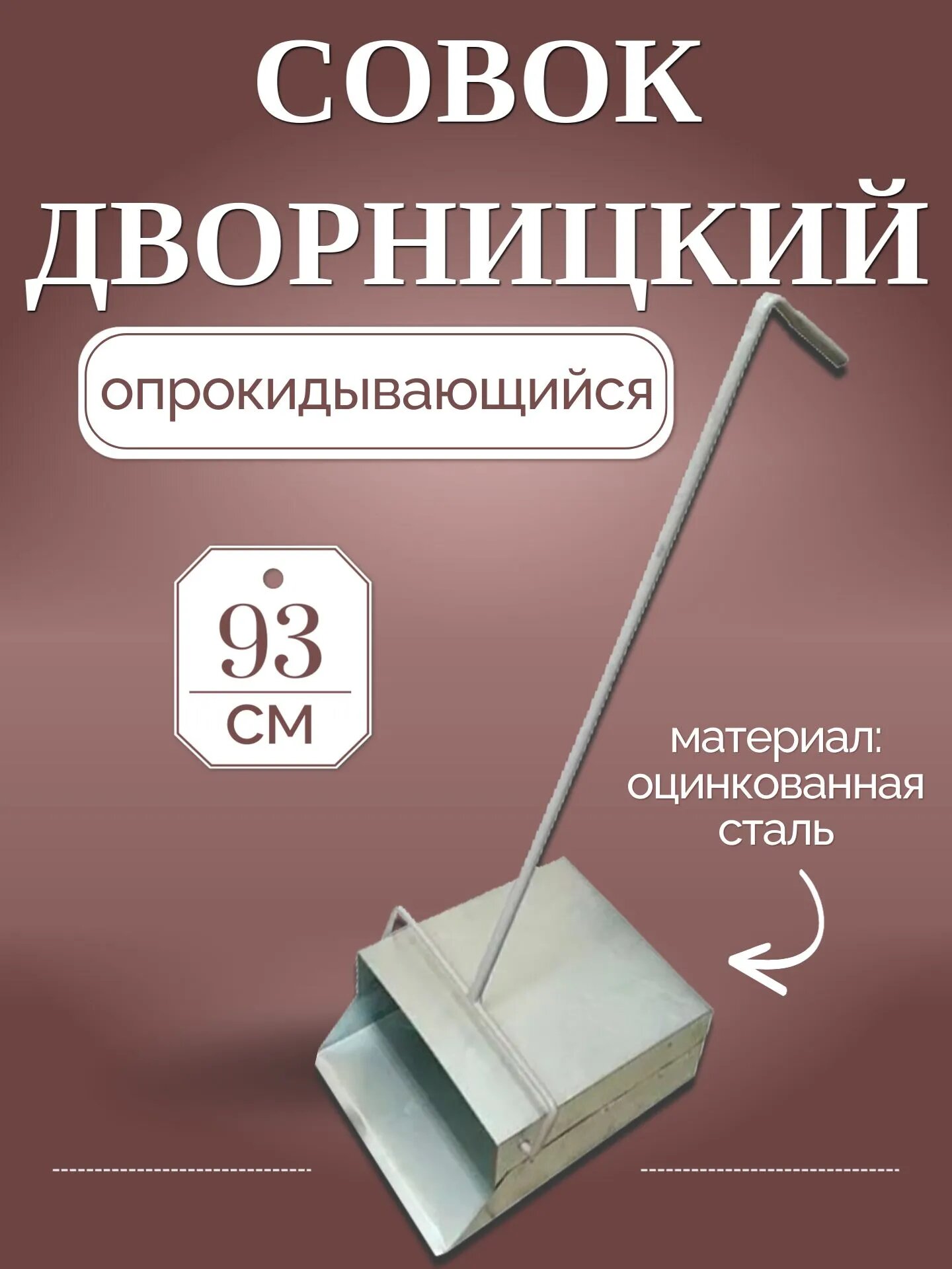 Совок "Петромаш" ловушка (опрокидывающийся) дворницкий 93 см.