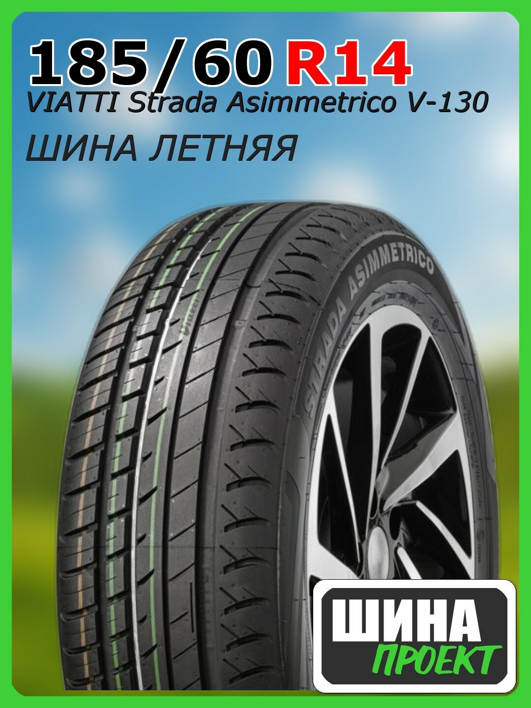 Шина летняя VIATTI 185/60/14 H 82 Strada Asimmetriсo V-130 для легковых автомобилей 3110004