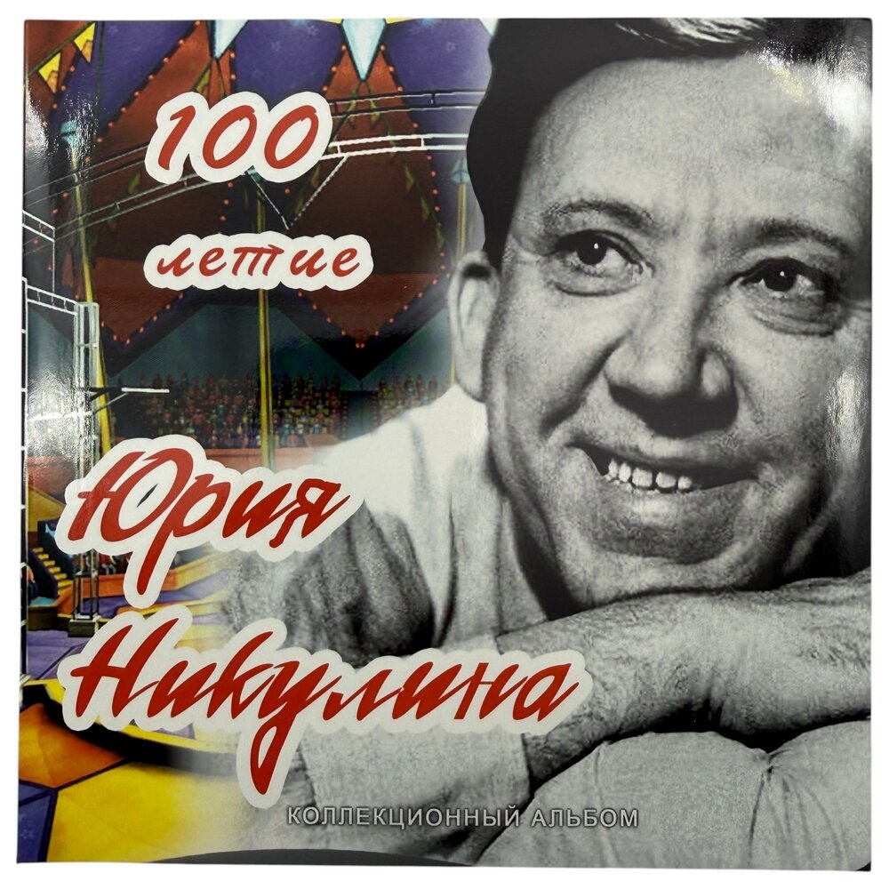 Россия, альбом для монеты 25 рублей "100 летие Юрия Никулина" 2021 г. (Без монет)