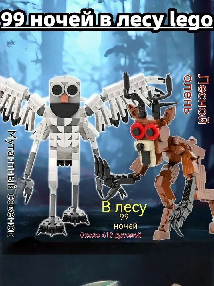 99 ночей в лесу roblox Сова Кубики 2 шт Конструктор из кубиков Лесной персонаж из пластика