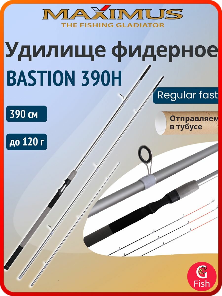 Фидерное удилище Maximus BASTION 390H 3,9m, тест до 120g, для рыбалки (спиннинг/удочка)