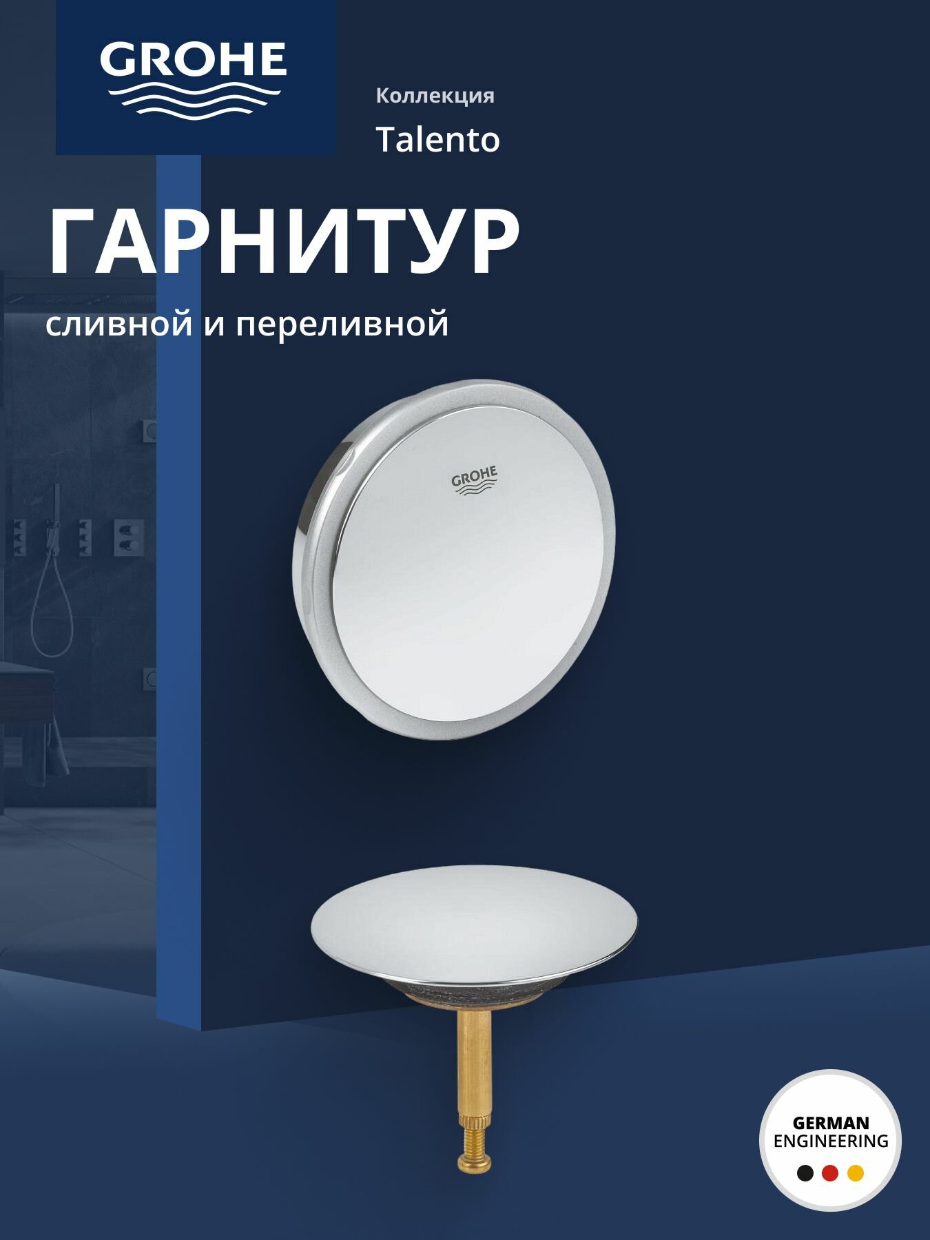 Слив перелив для ванны GROHE Talento, внешняя часть, хром (19025000)