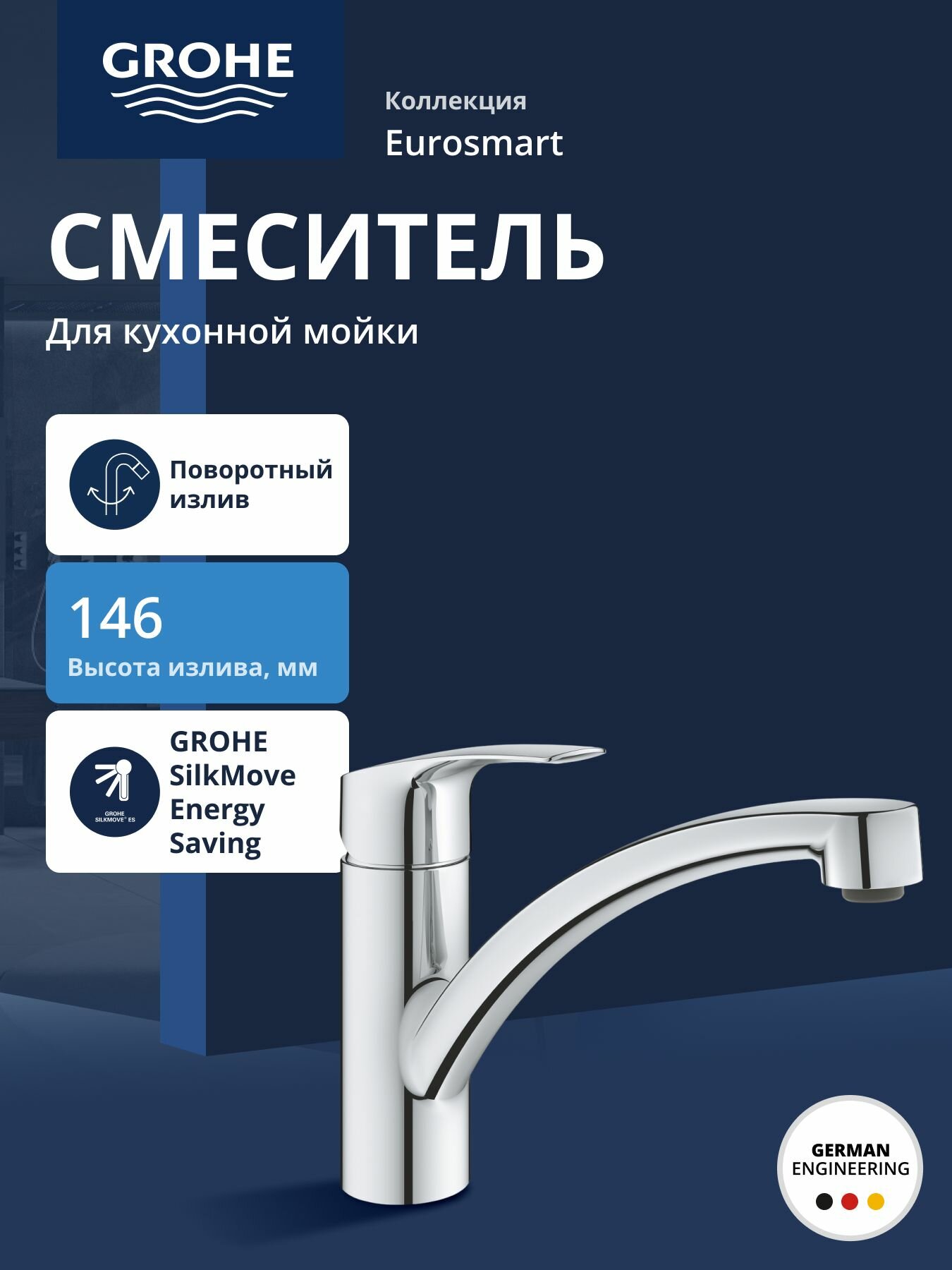 Смеситель для кухни GROHE Eurosmart 2021, низкий излив, хром (30260003)