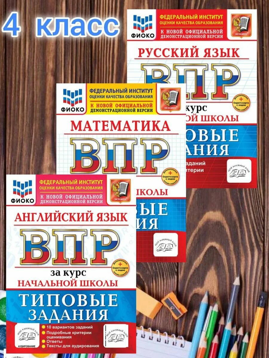 ВПР за курс начальной школы Комплект Мат Рус Англ