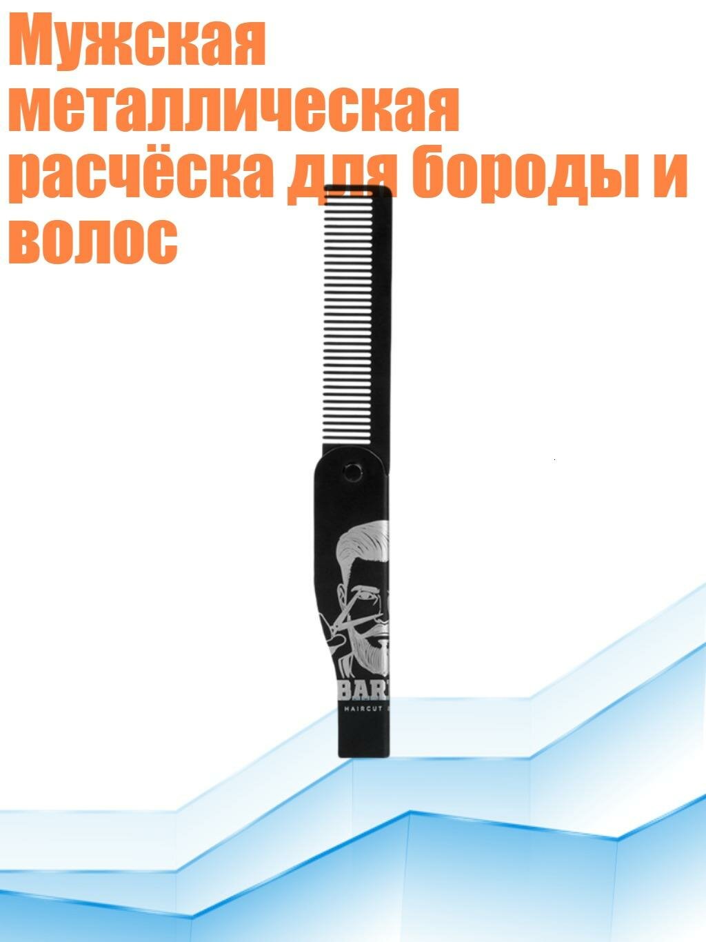 Мужская металлическая расчёска для бороды и волос, Черный