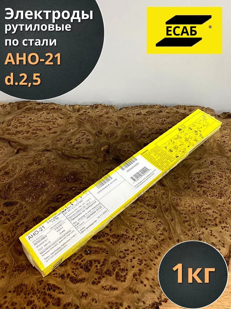 Электроды сварочные по стали есаб АНО-21 d.2,5 1кг