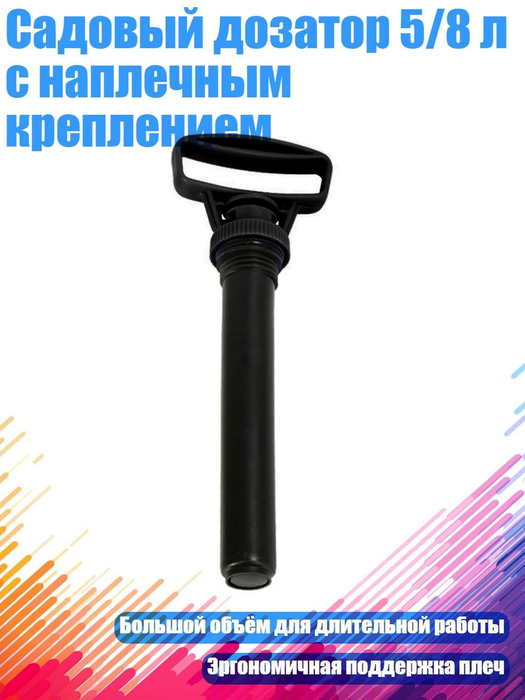 Садовый дозатор 5/8 л с наплечным креплением, Черный 5Л