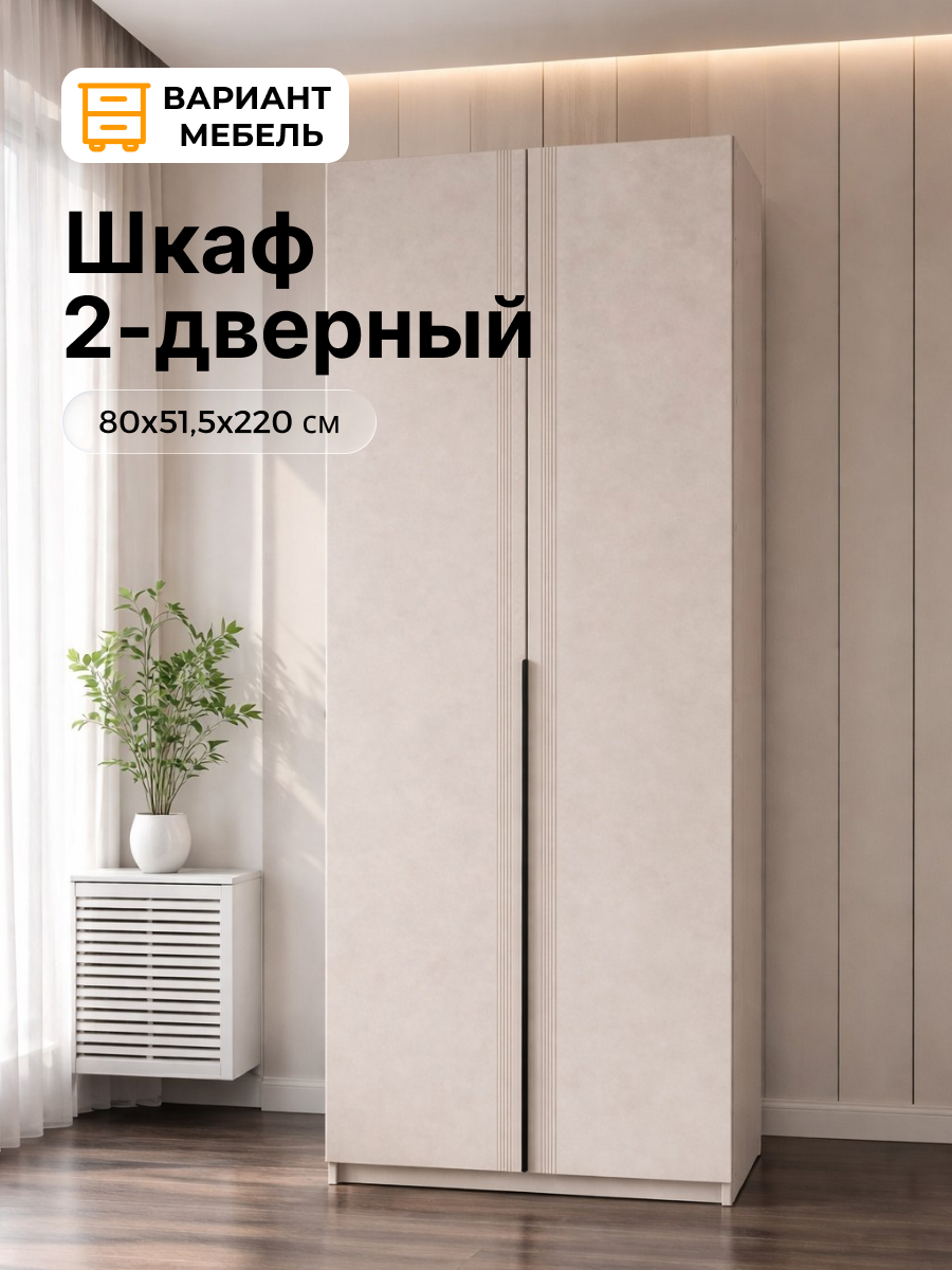 Шкаф распашной для одежды 2-х дверный Калипсо 6.2 кашемир