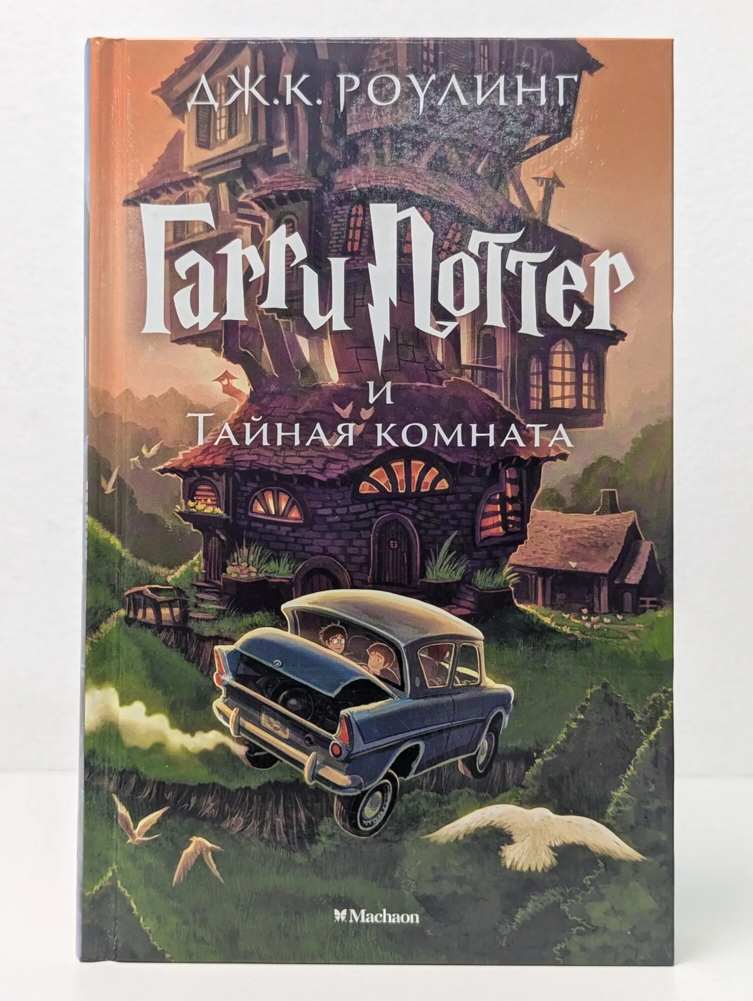 Гарри Поттер и Тайная комната Джоан Кэтлин Роулинг 2020