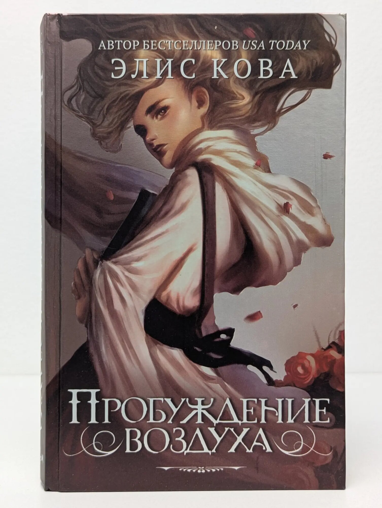 Пробуждение воздуха Кова Элис 2020