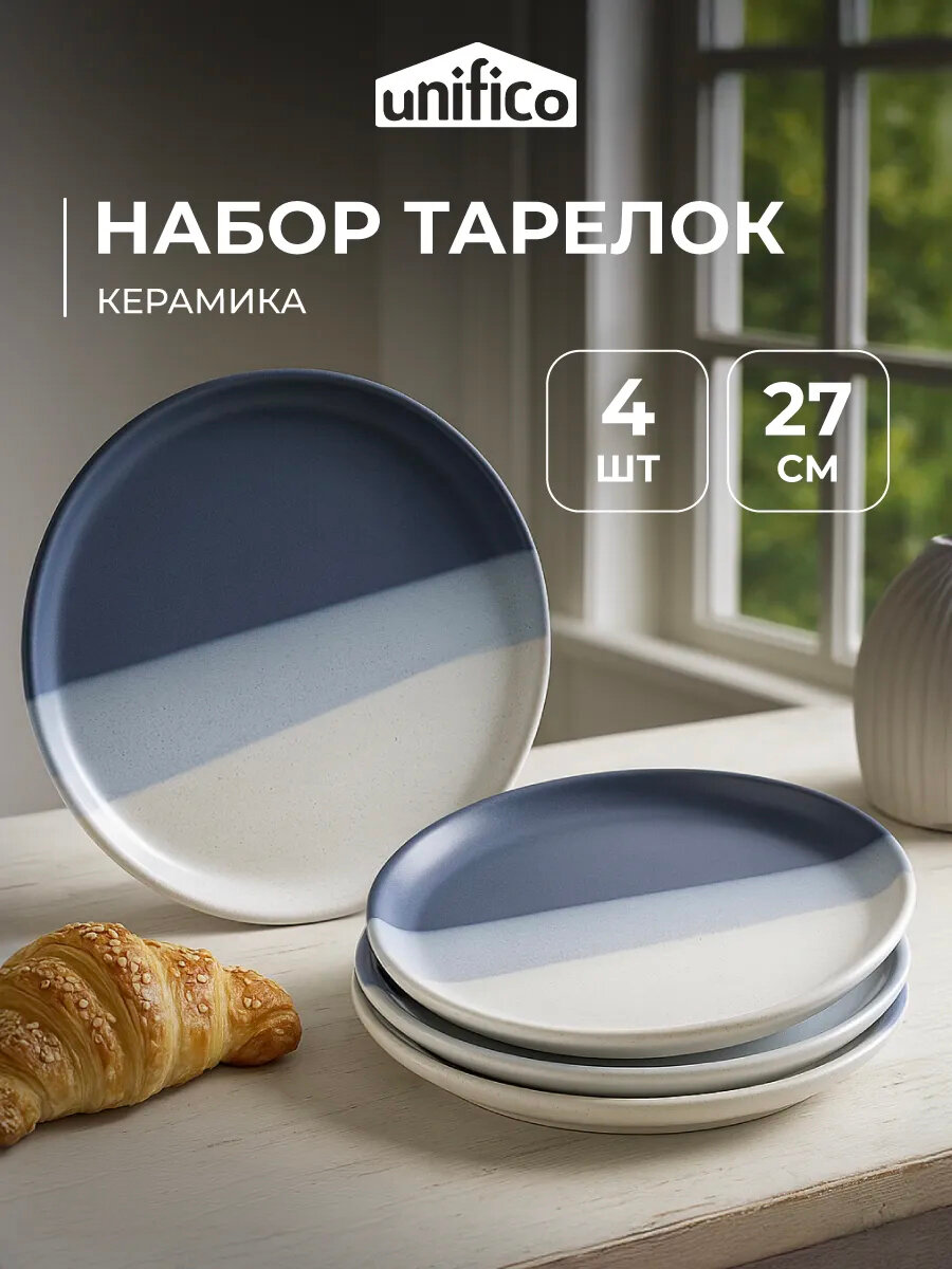 Набор тарелок обеденных Unifico Arabella blue из премиальной керамики 4 шт. 27 см.