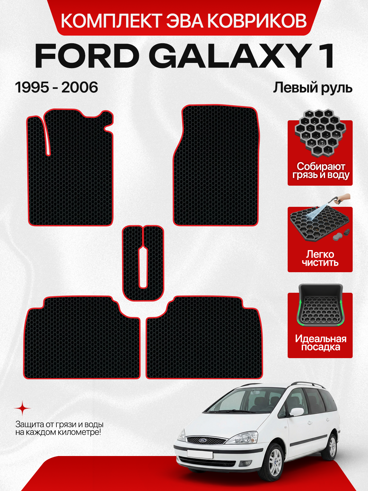 Эва коврики для FORD GALAXY 1 1995-2006 Левый руль, черный с красным кантом(Форд Галакси(Гелакси) 1 поколение 1995-2006) Ева, Eva