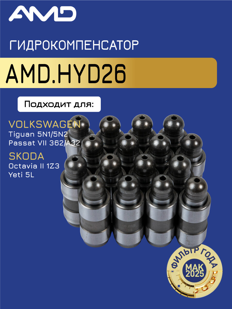 Гидрокомпенсатор AMD. HYD26 022109423A, для Skoda Octavia/Volkswagen Passat/Yeti/Tiguan
