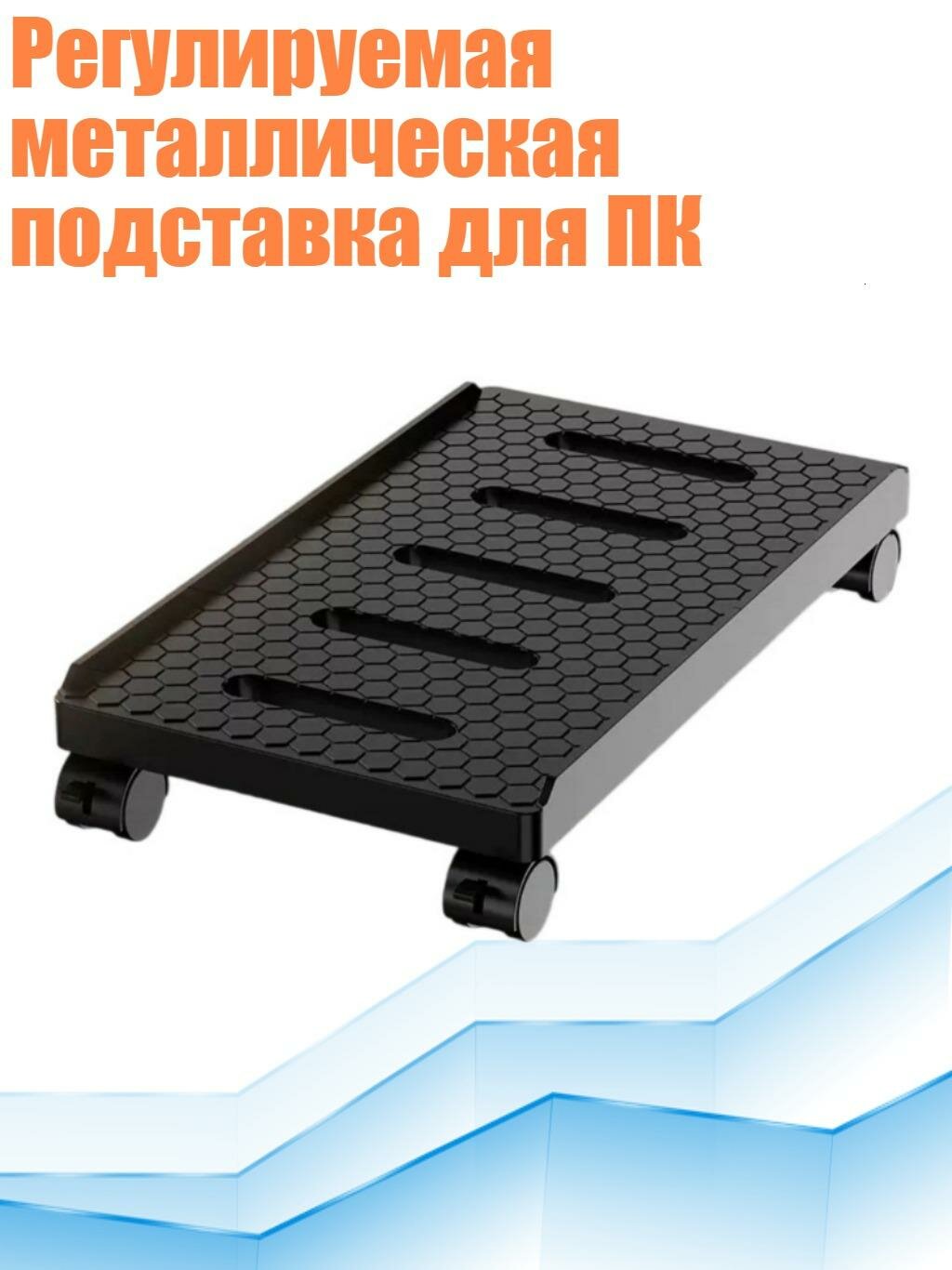 Регулируемая металлическая подставка для ПК, Черный - Стандартный стиль