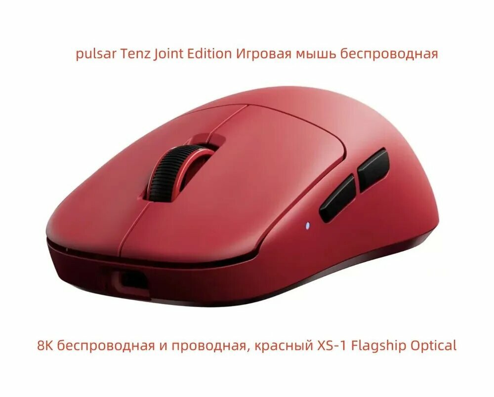 Игровая мышь беспроводная pulsar Tenz Joint Edition Игровая мышь беспроводная/8K беспроводная и проводная, красный XS-1 Flagship Optical, красный, черный
