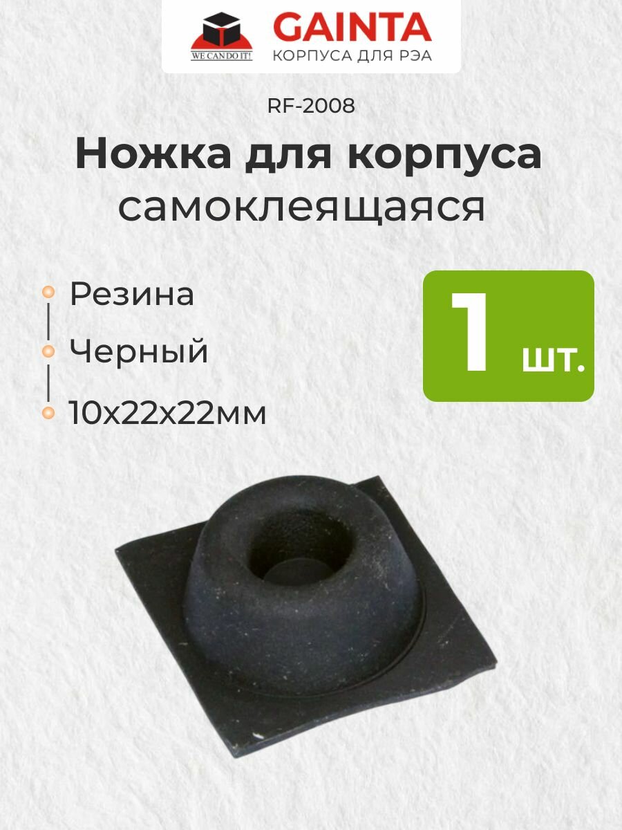Самоклеящаяся резиновая ножка GAINTA RF-2008 для корпусов, кольцевая, черный, 10x22x22 мм
