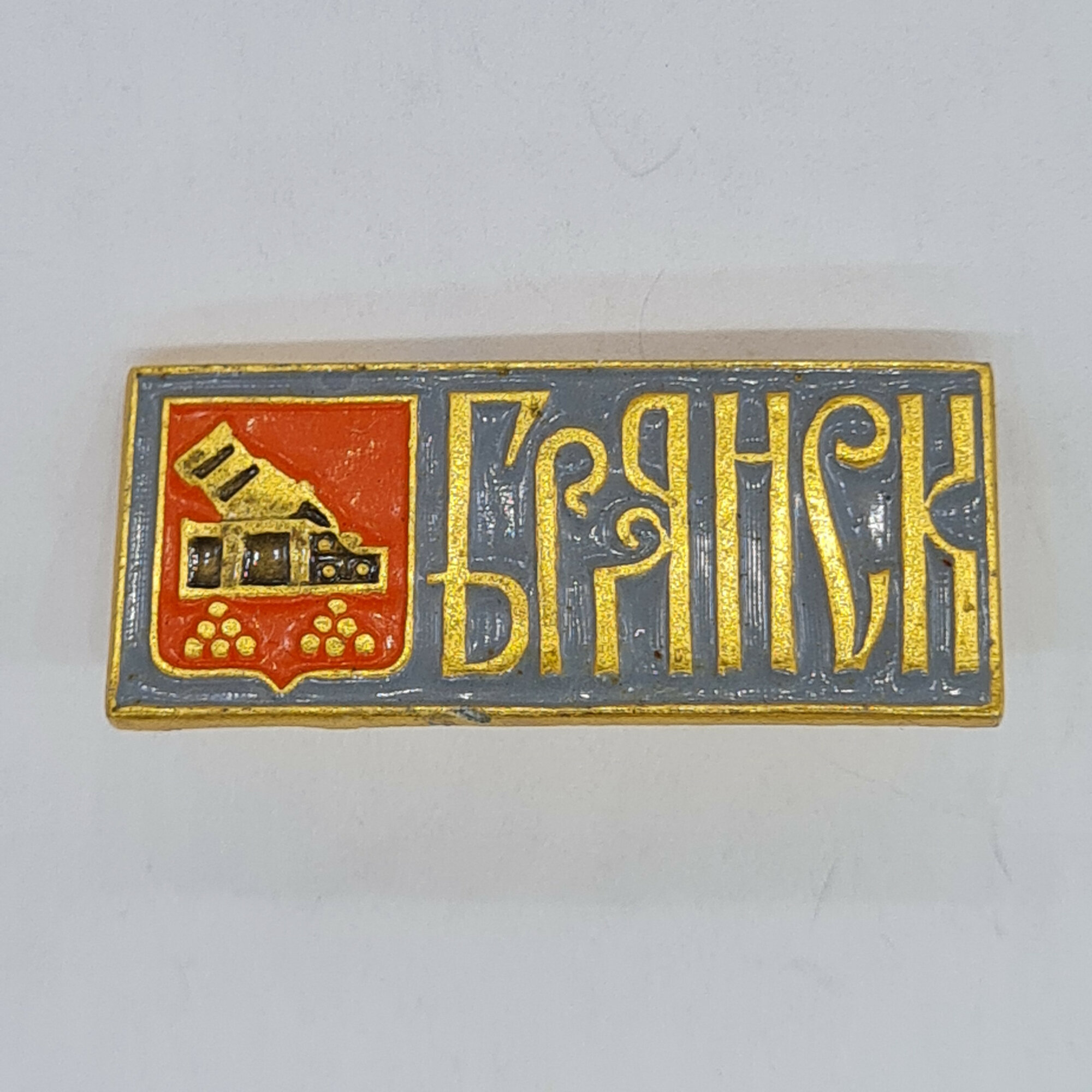 Значок СССР брянск, герб города с поездом на красном щите, советский и винтажный