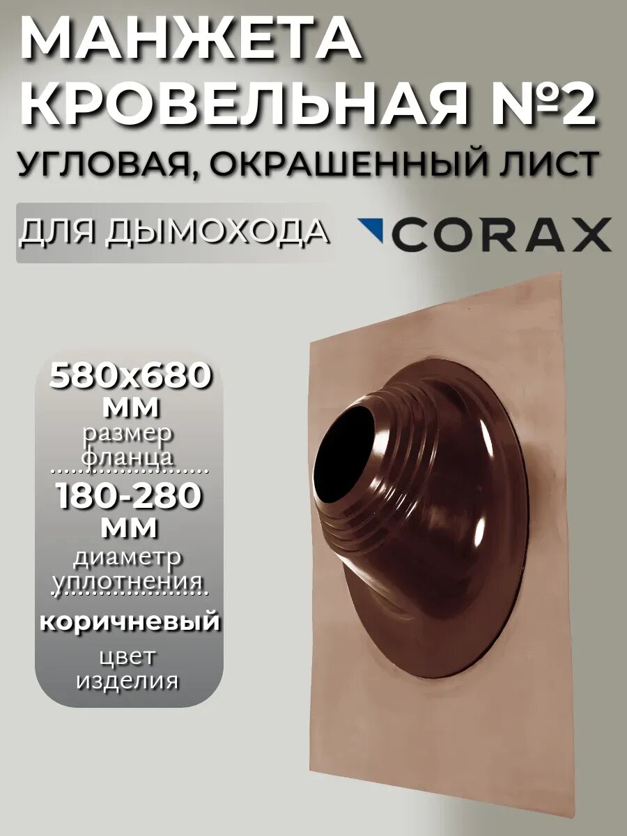 Манжета кровельная угловая окрашенная лист №2 180-280 мм, EPDM, 580*680 мм коричневая