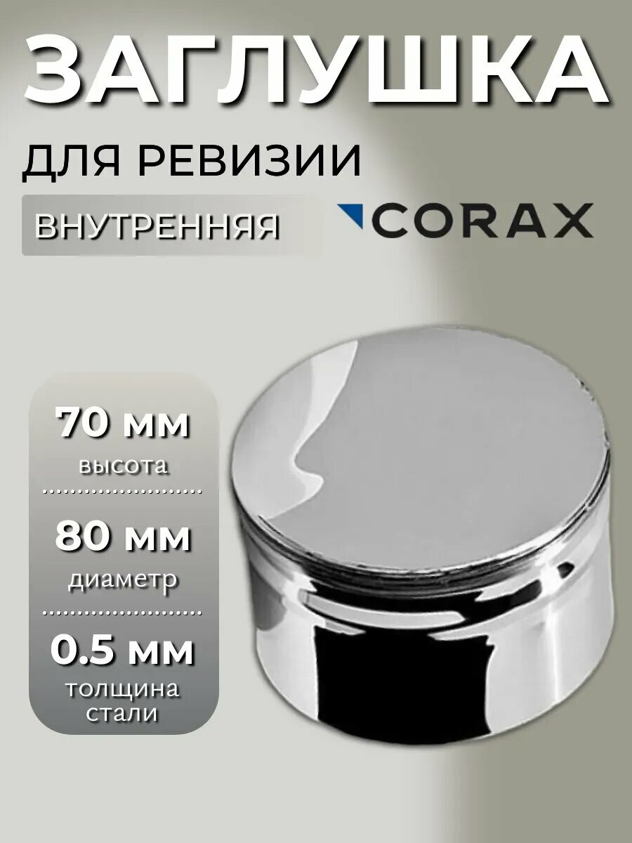Заглушка для ревизии CORAX (внутренняя) Ф 80 (430/0,5)