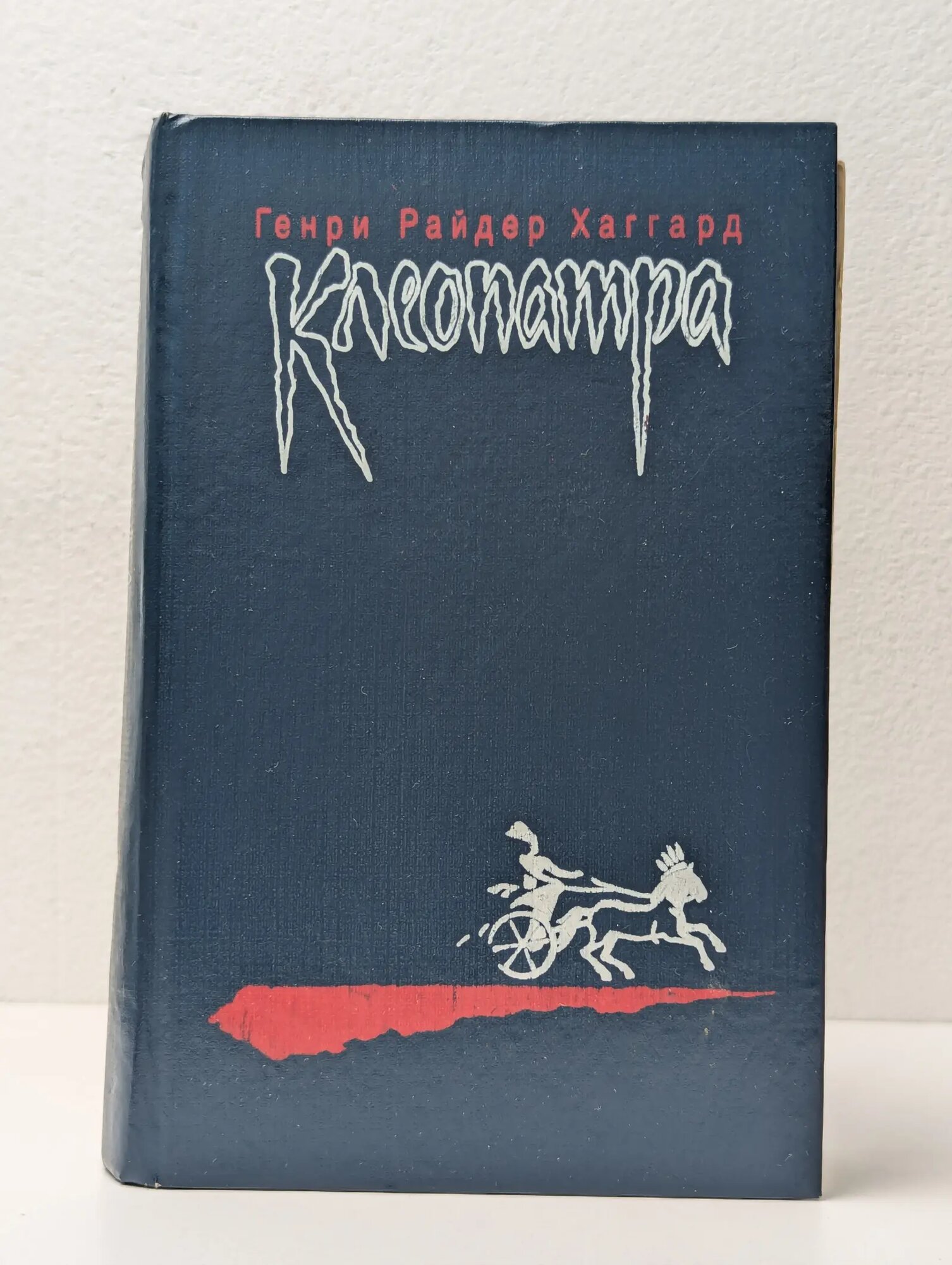Клеопатра. Владычица Зари Хаггард Генри Райдер 1991
