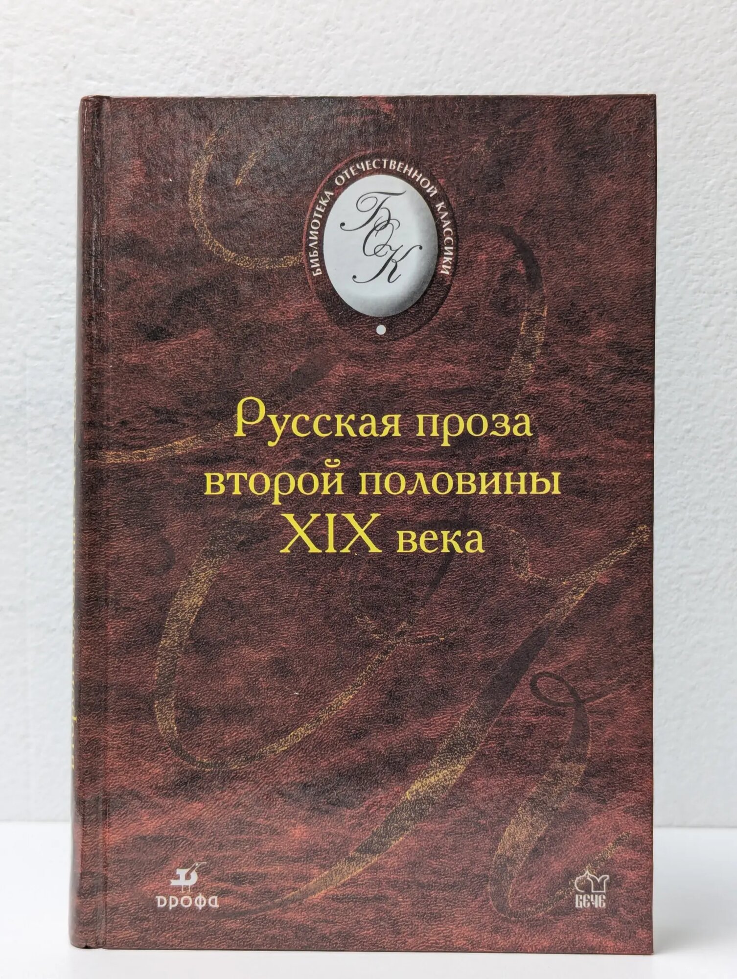Библиотека отечественной классики. Русская проза второй половины XIX века Галкина А. Б. (сост.) 2003