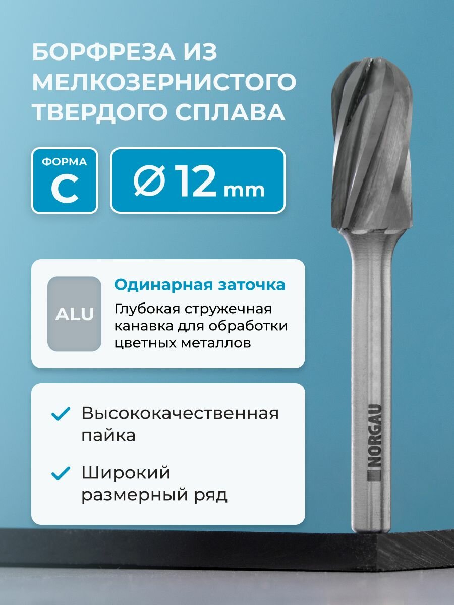 Борфреза твердосплавная по алюминию NORGAU Industrial сфероцилиндрическая 12 мм, форма C, ALU