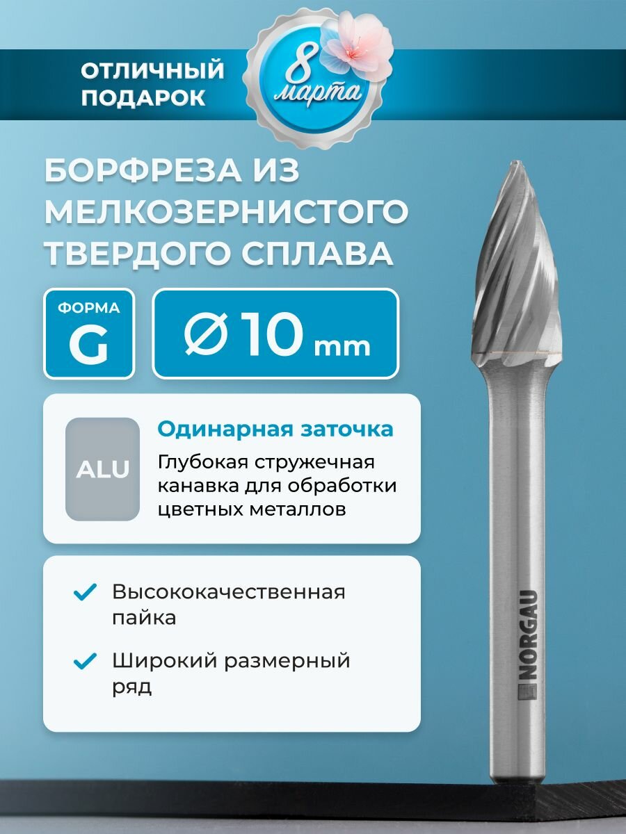Борфреза твердосплавная по алюминию NORGAU Industrial параболическая 10 мм, форма G, ALU