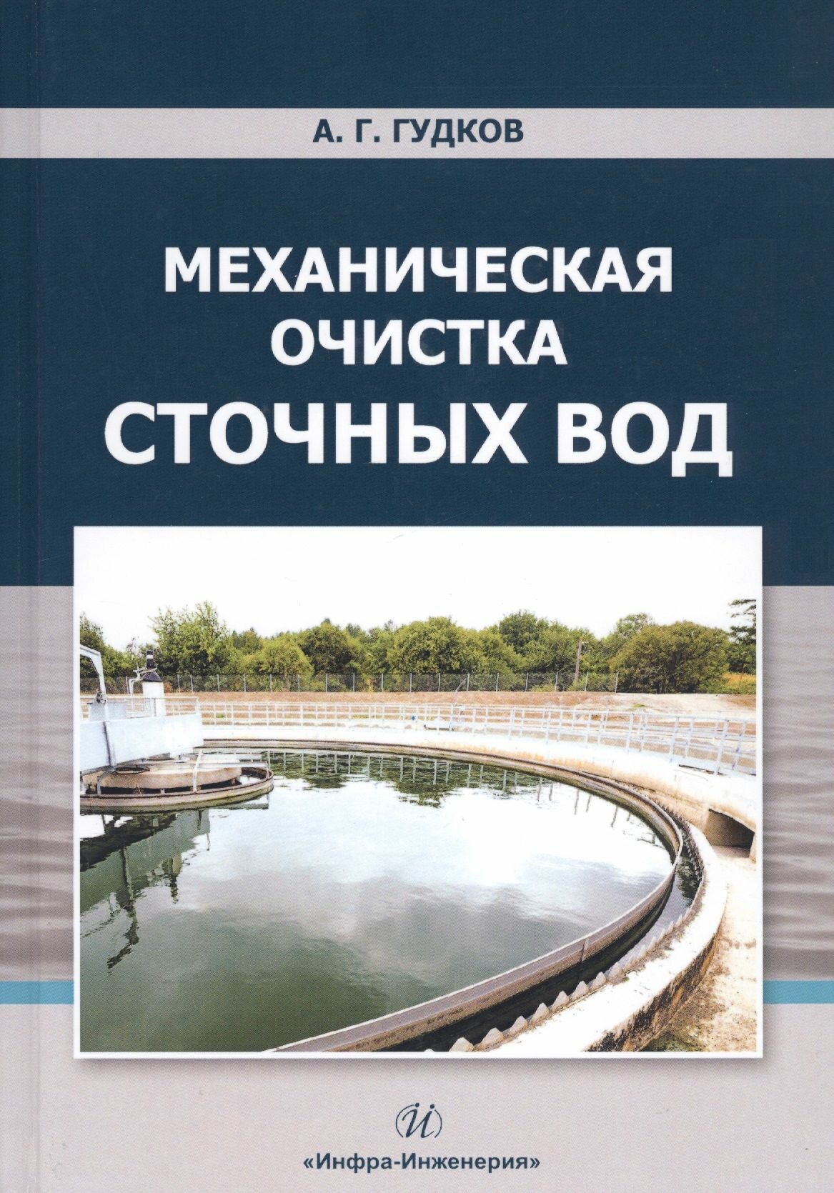 Механическая очистка сточных вод. Учебное пособие