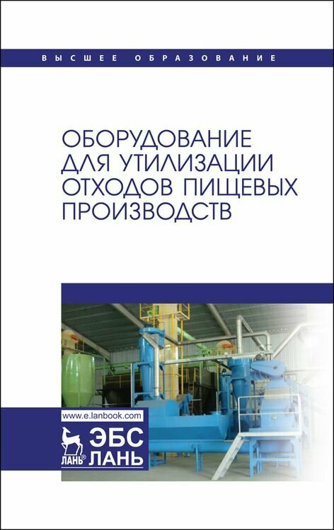 Оборудование для утилизации отходов пищевых производств. Учебник для вузов
