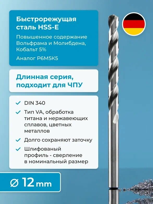 Сверло по металлу 12 мм NORGAU из быстрорежущей HSS-E (Co5%) стали, удлиненное, тип VA правое, DIN 340