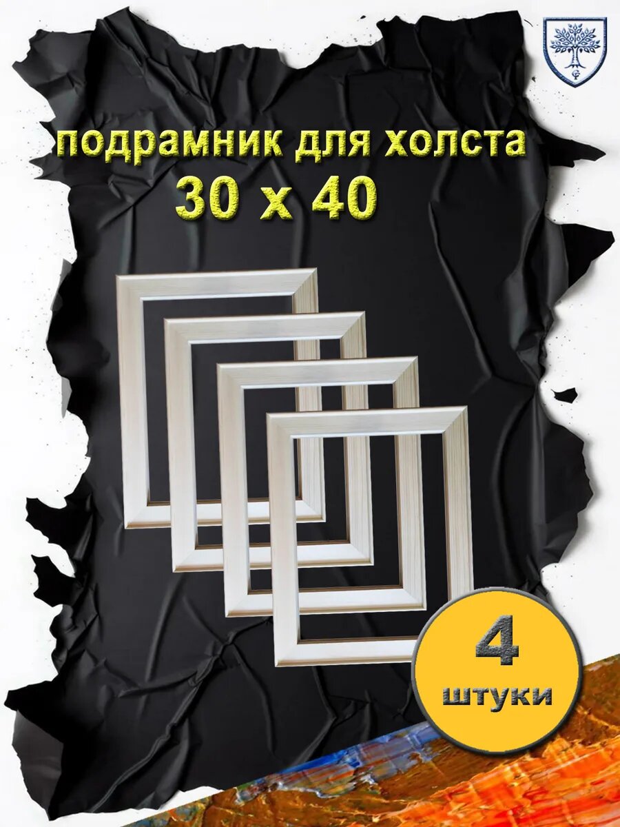 Подрамник для холста 30 х 40 см 4шт.